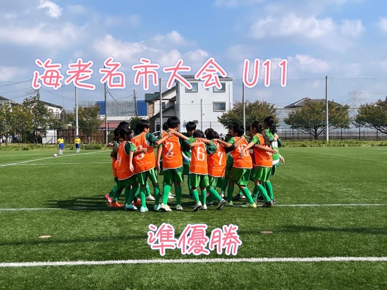 u11_海老名市5年生大会 Fin | JESC（ジュニアイレブンサッカークラブ）