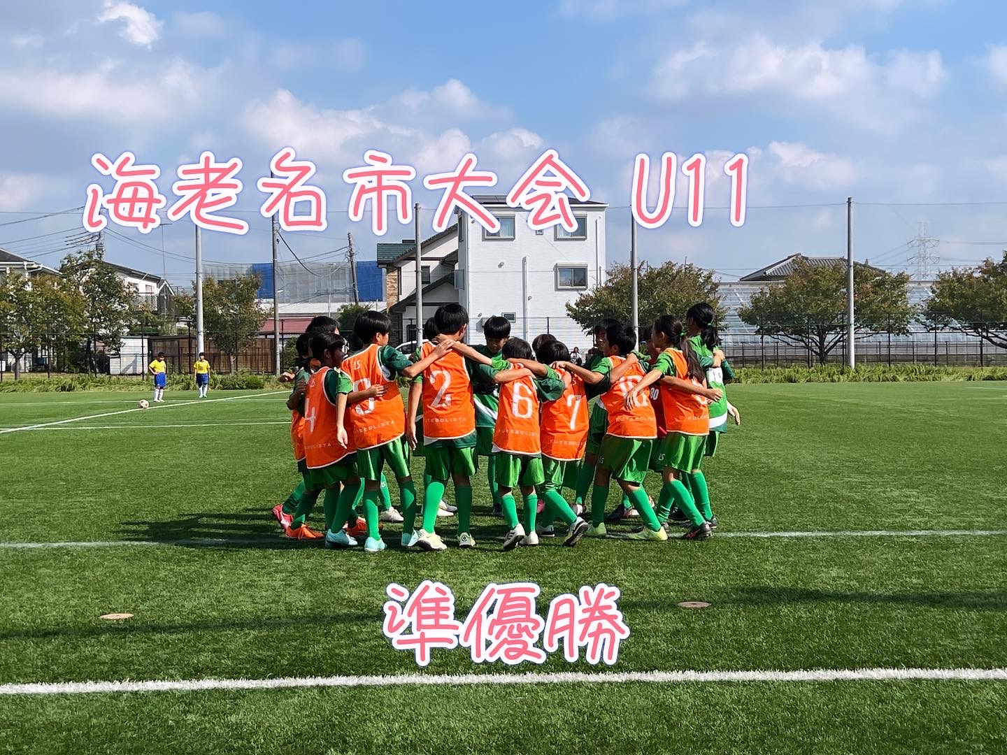 u11_海老名市5年生大会 Fin | JESC（ジュニアイレブンサッカークラブ）