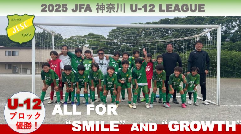 JFA U-12リーグブロック優勝！ 神奈川県大会出場権獲得！ | JESC（ジュニアイレブンサッカークラブ）